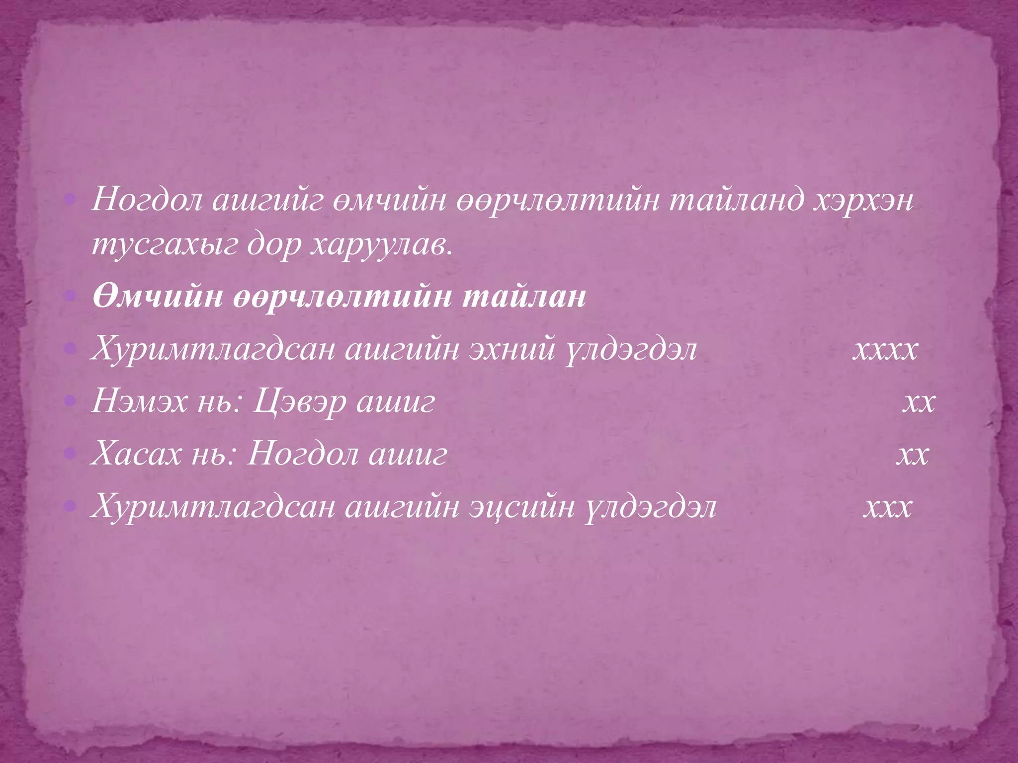 Нягтлан бодох бүртгэлийн үндэс хичээл 9 ШИДС | PPTX