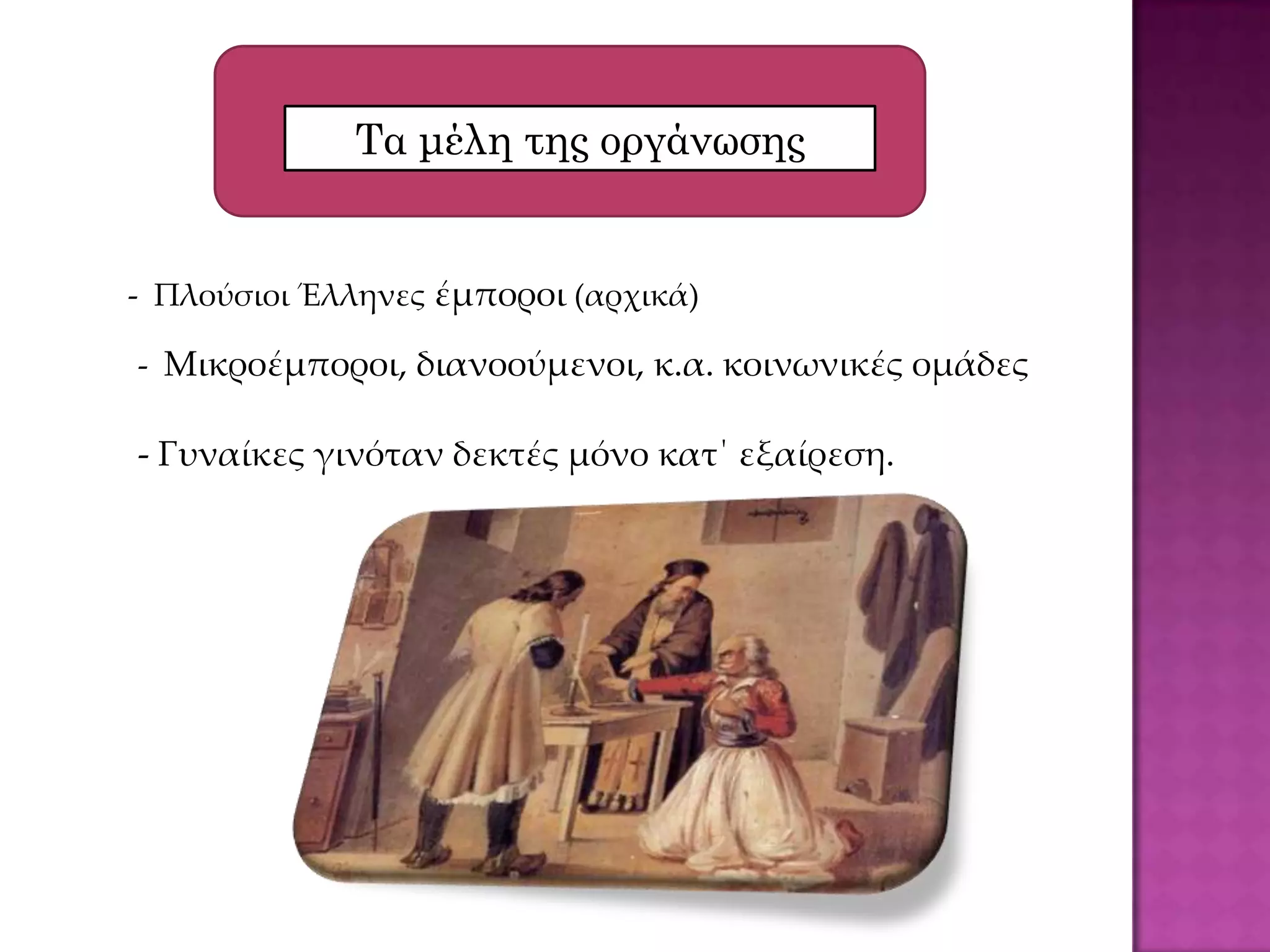 Η Φιλική Εταιρεία | PPTX