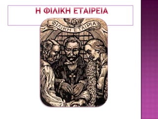 Η Φιλική Εταιρεία | PPTX