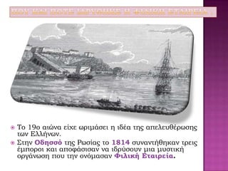 Η Φιλική Εταιρεία | PPTX
