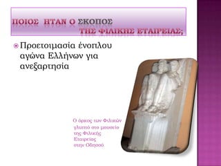 Η Φιλική Εταιρεία | PPT