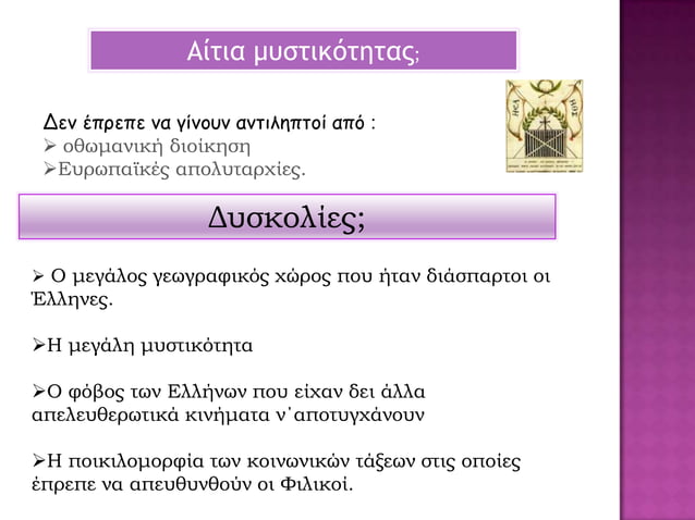 Η Φιλική Εταιρεία | PPTX