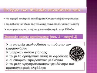 Η Φιλική Εταιρεία | PPTX