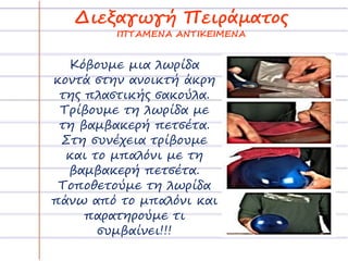 9# Ιπτάμενα Αντικείμενα | PPTX