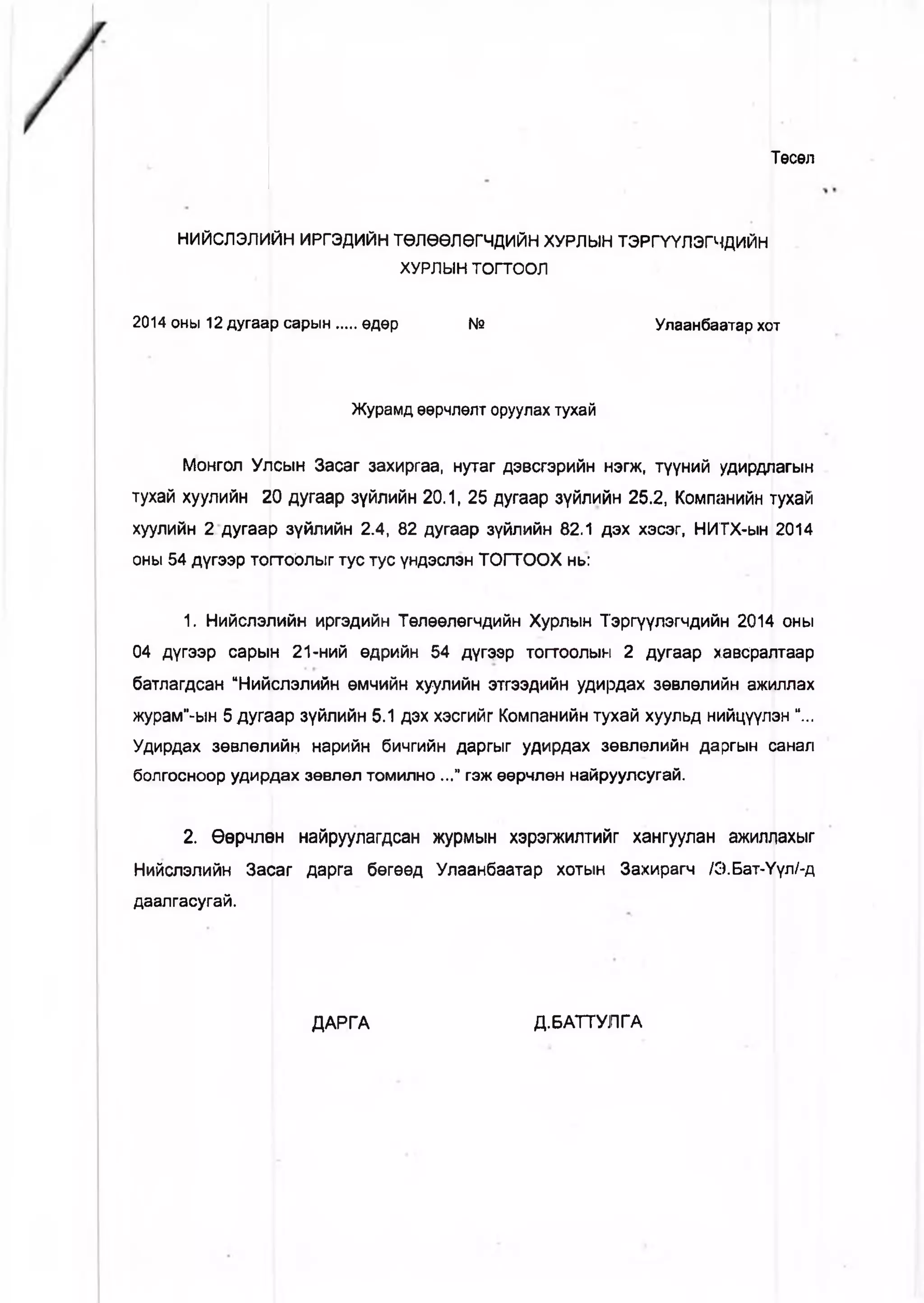 Нийслэлийн өмчийн хуулийн | PDF