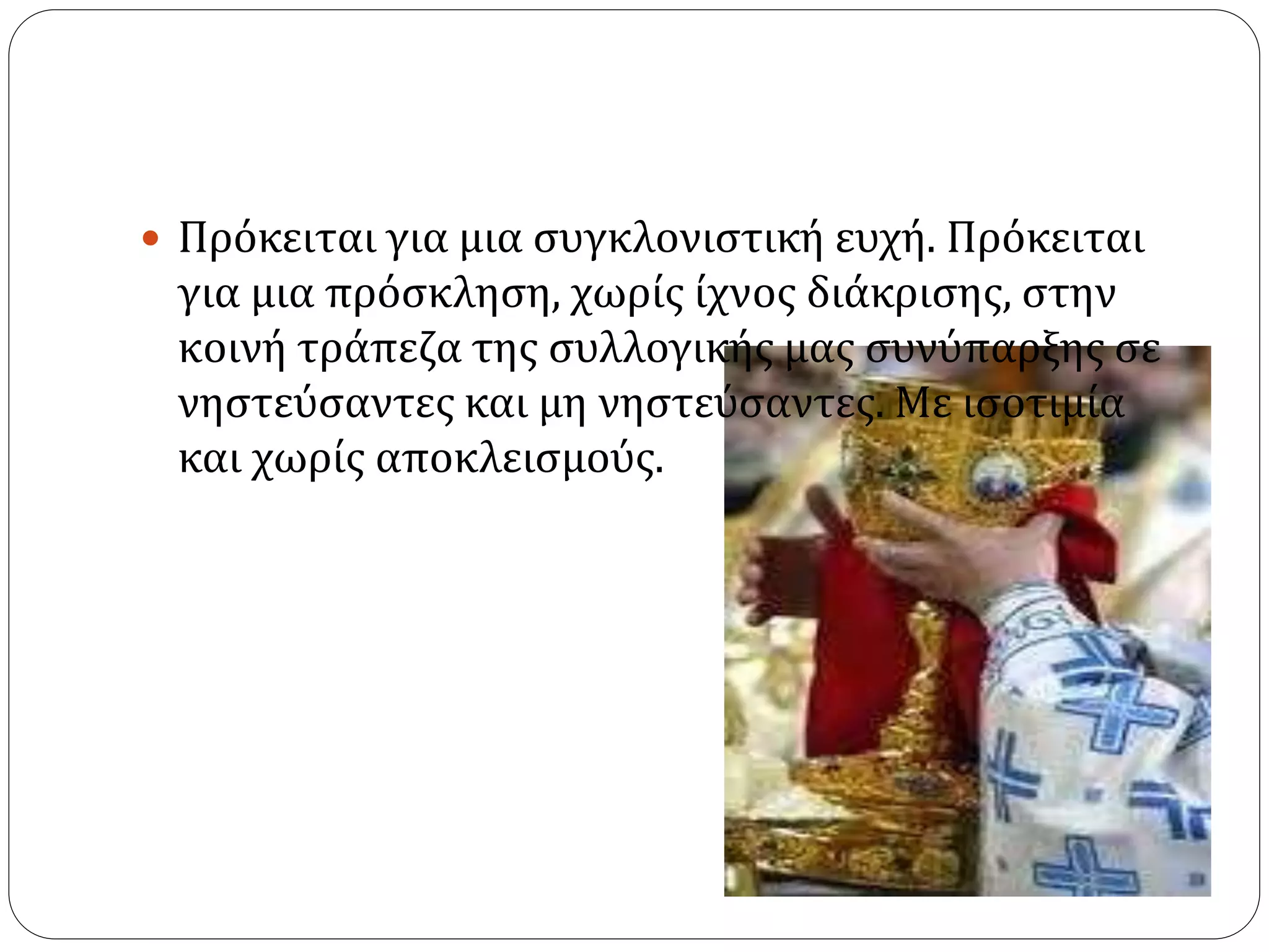 ΑΓΙΟΣ ΙΩΑΝΝΗΣ ΧΡΙΣΟΣΤΟΜΟΣ(Το τραπέζη της Ευχαριστίας) | PPTX