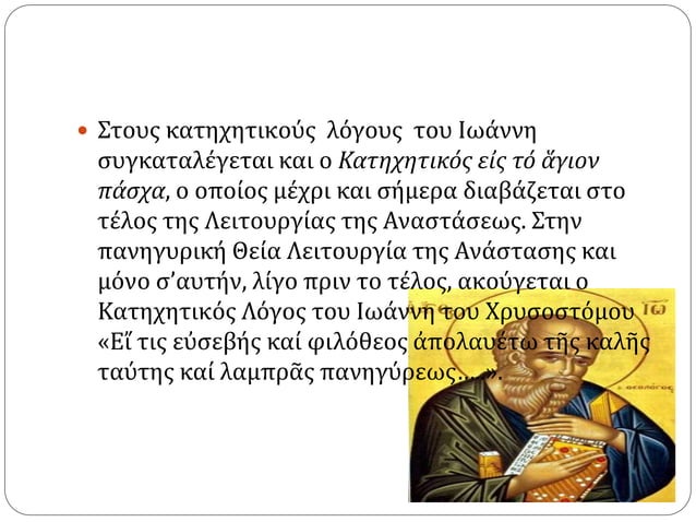 ΑΓΙΟΣ ΙΩΑΝΝΗΣ ΧΡΙΣΟΣΤΟΜΟΣ(Το τραπέζη της Ευχαριστίας) | PPTX