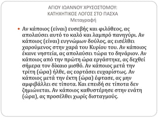 ΑΓΙΟΣ ΙΩΑΝΝΗΣ ΧΡΙΣΟΣΤΟΜΟΣ(Το τραπέζη της Ευχαριστίας) | PPTX