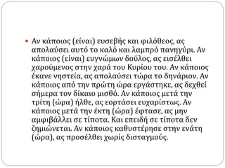ΑΓΙΟΣ ΙΩΑΝΝΗΣ ΧΡΙΣΟΣΤΟΜΟΣ(Το τραπέζη της Ευχαριστίας) | PPTX