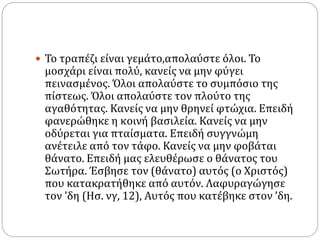 ΑΓΙΟΣ ΙΩΑΝΝΗΣ ΧΡΙΣΟΣΤΟΜΟΣ(Το τραπέζη της Ευχαριστίας) | PPTX