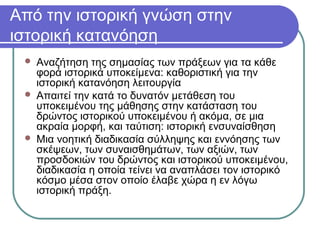 διδασκαλία της ιστορίας | PPT