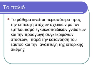 διδασκαλία της ιστορίας | PPT