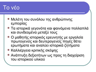 διδασκαλία της ιστορίας | PPT