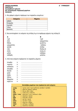 Αρχαία Α΄Γυμνασίου, ενότητα 9 | PDF