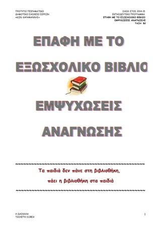 Επαφή με το εξωσχολικό βιβλίο-Εμψυχώσεις ανάγνωσης-Β τάξη-Το ταξίδι της ...