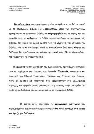 Επαφή με το εξωσχολικό βιβλίο-Εμψυχώσεις ανάγνωσης-Β τάξη-Το ταξίδι της ...