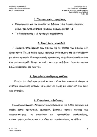 Επαφή με το εξωσχολικό βιβλίο-Εμψυχώσεις ανάγνωσης-Β τάξη-Το ταξίδι της ...
