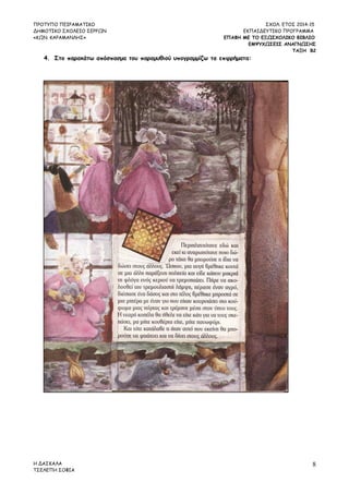 Επαφή με το εξωσχολικό βιβλίο-Εμψυχώσεις ανάγνωσης-Β τάξη-Το ταξίδι της ...