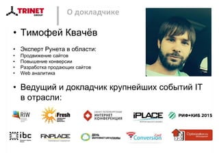 Эффективное продвижение в поисковых системах. Тимофей Квачев ...