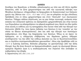 9. Τα εθνικά δάνεια | PPSX