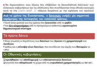 9. Τα εθνικά δάνεια | PPSX