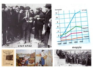9. Η κρίση του 1932 | PPSX