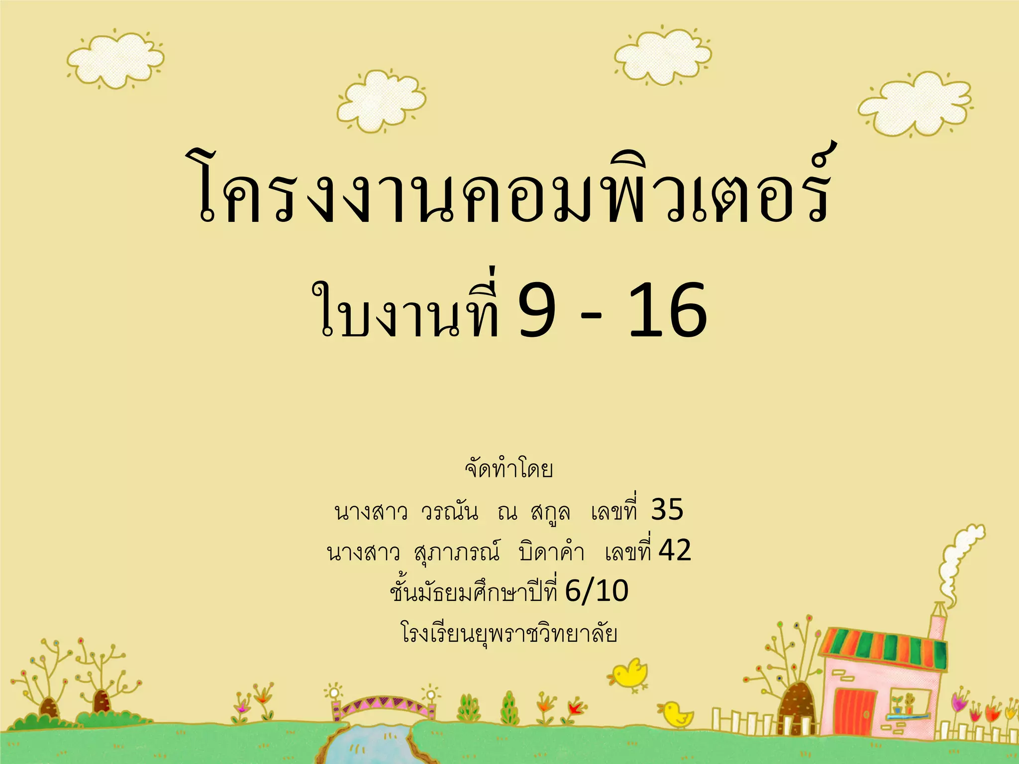ใบงานคอมพิวเตอร์ 9 16 | PPT