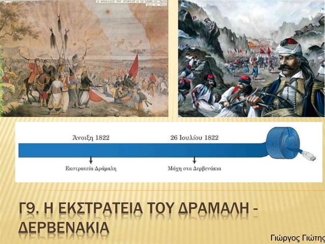 Γ9. Η εκστρατεία του Δράμαλη - Δερβενάκια | PPTX