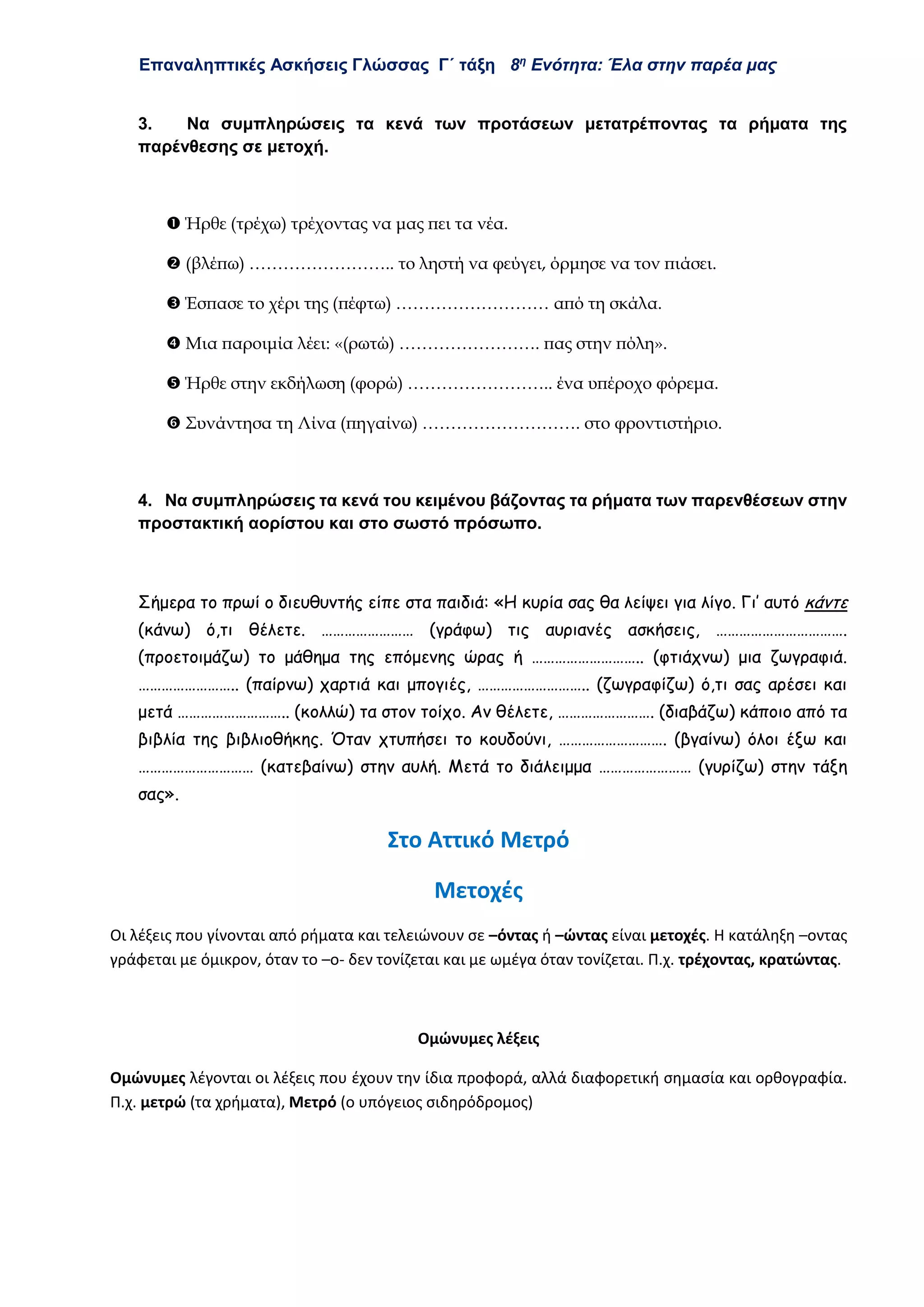 Επαναληπτικές Ασκήσεις Γλώσσας Γ' τάξη, 9η Ενότητα: Άνθρωποι και ...