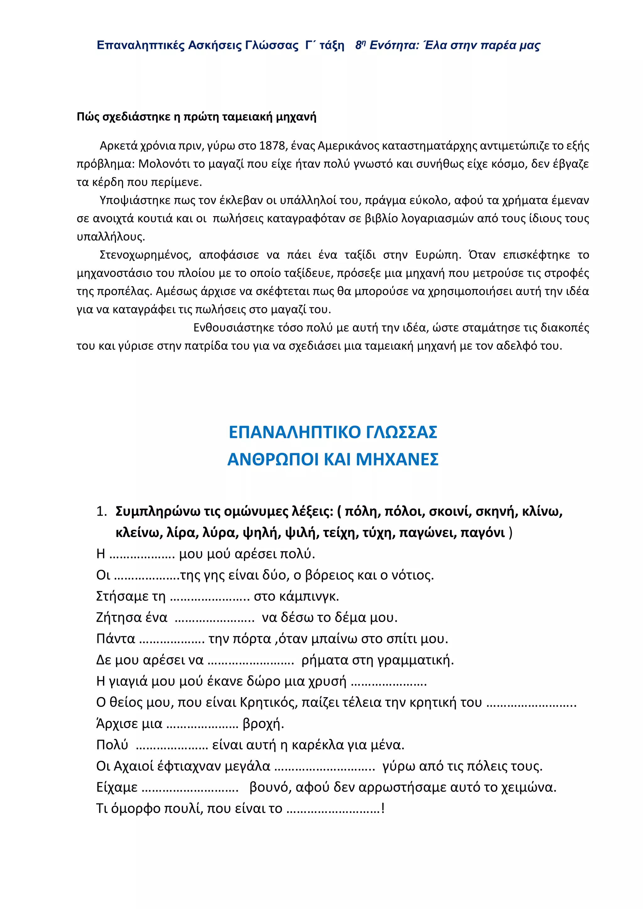 Επαναληπτικές Ασκήσεις Γλώσσας Γ' τάξη, 9η Ενότητα: Άνθρωποι και ...