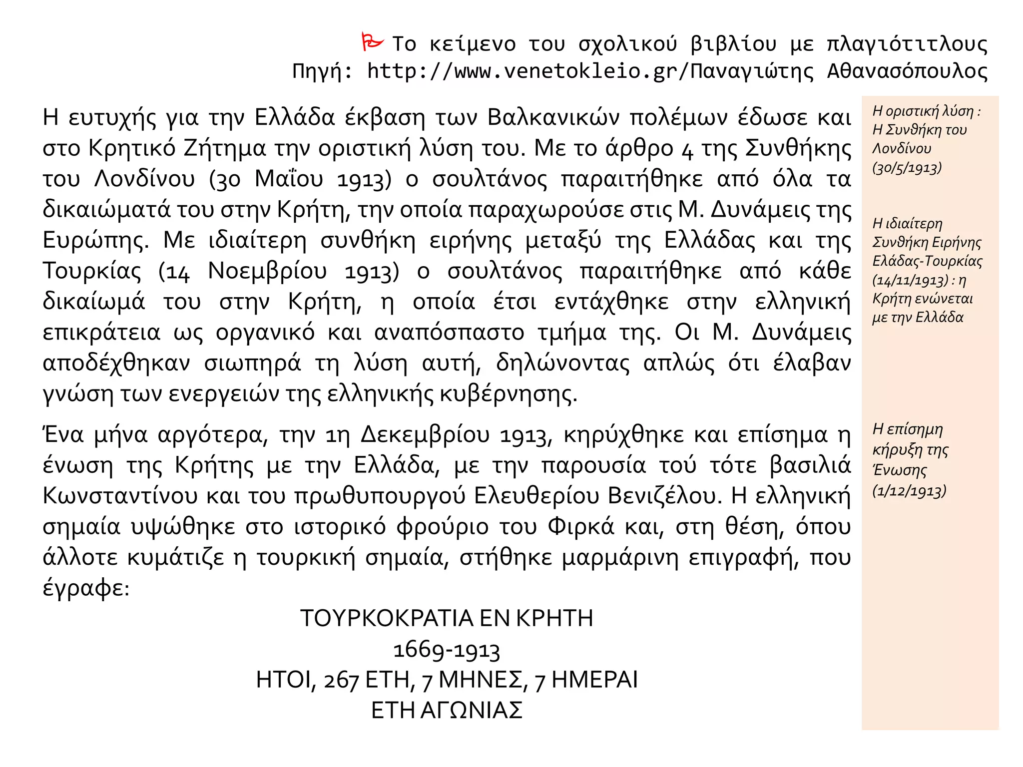 9. Η οριστική λύση του Κρητικού Ζητήματος | PPSX