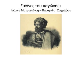 Makrigiannis | PPTX