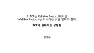 TCP가 실패하는 상황들 | PPTX