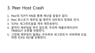 TCP가 실패하는 상황들 | PPT