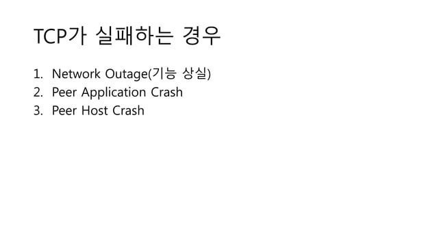 TCP가 실패하는 상황들 | PPT