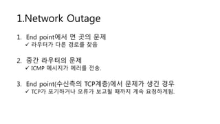 TCP가 실패하는 상황들 | PPT