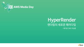 AWS 클라우드 랜더팜 자동화 솔루션 HyperRender 소개 :: 인디고 :: AWS Media Day 2016 | PPT | Free Download