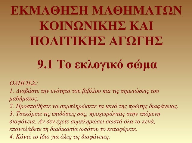 ΚΠΑ Γ' ΓΥΜΝΑΣΙΟΥ - 9.1 ΤΟ ΕΚΛΟΓΙΚΟ ΣΩΜΑ | ODP