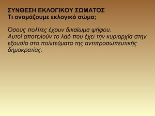 ΚΠΑ Γ' ΓΥΜΝΑΣΙΟΥ - 9.1 ΤΟ ΕΚΛΟΓΙΚΟ ΣΩΜΑ | ODP