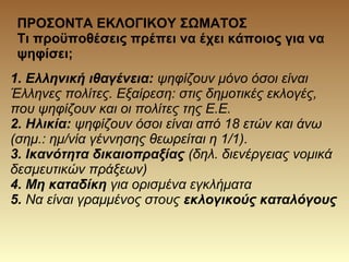 ΚΠΑ Γ' ΓΥΜΝΑΣΙΟΥ - 9.1 ΤΟ ΕΚΛΟΓΙΚΟ ΣΩΜΑ | ODP