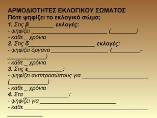 ΚΠΑ Γ' ΓΥΜΝΑΣΙΟΥ - 9.1 ΤΟ ΕΚΛΟΓΙΚΟ ΣΩΜΑ | ODP