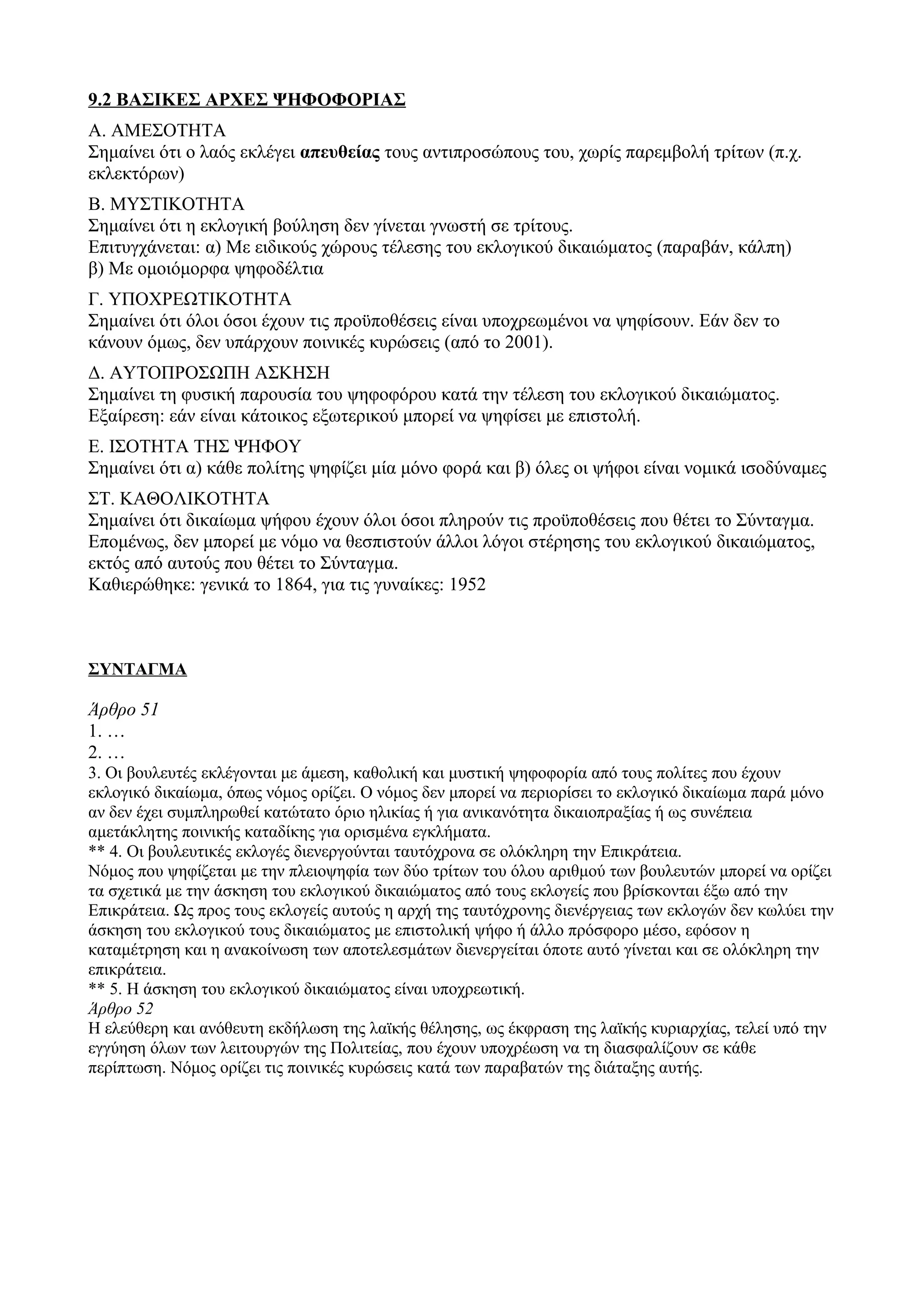 ΚΠΑ Γ' ΓΥΜΝΑΣΙΟΥ - 9.2 ΒΑΣΙΚΕΣ ΑΡΧΕΣ ΨΗΦΟΦΟΡΙΑΣ | DOC