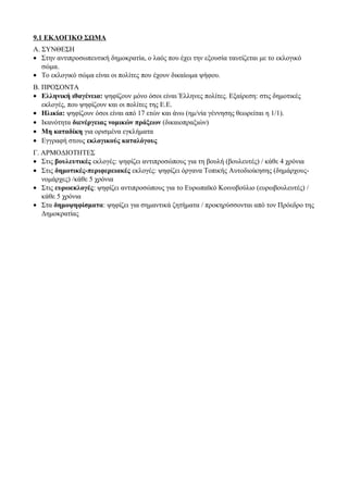 ΚΠΑ Γ' ΓΥΜΝΑΣΙΟΥ - 9.1 ΕΚΛΟΓΙΚΟ ΣΩΜΑ | DOC