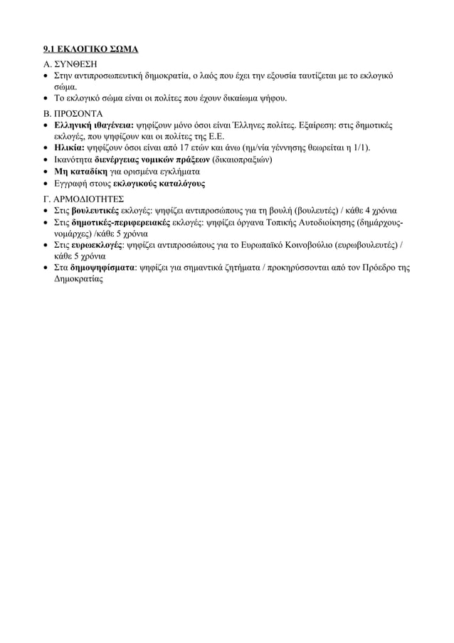 ΚΠΑ Γ' ΓΥΜΝΑΣΙΟΥ - 9.1 ΕΚΛΟΓΙΚΟ ΣΩΜΑ | DOC