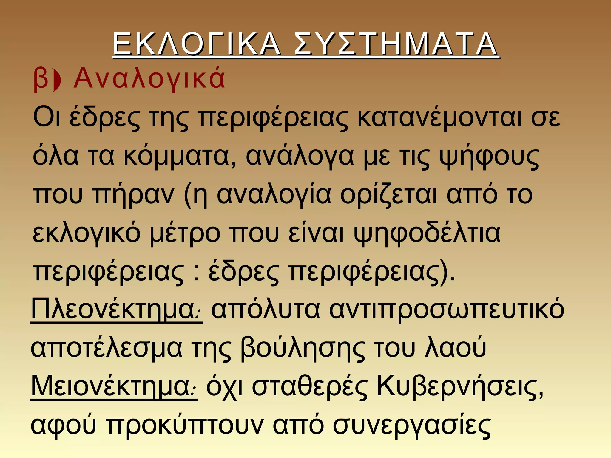 ΚΠΑ Γ' ΓΥΜΝΑΣΙΟΥ - 9.3 ΕΚΛΟΓΙΚΑ ΣΥΣΤΗΜΑΤΑ | ODP