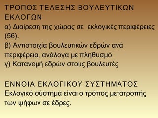 ΚΠΑ Γ' ΓΥΜΝΑΣΙΟΥ - 9.3 ΕΚΛΟΓΙΚΑ ΣΥΣΤΗΜΑΤΑ | ODP