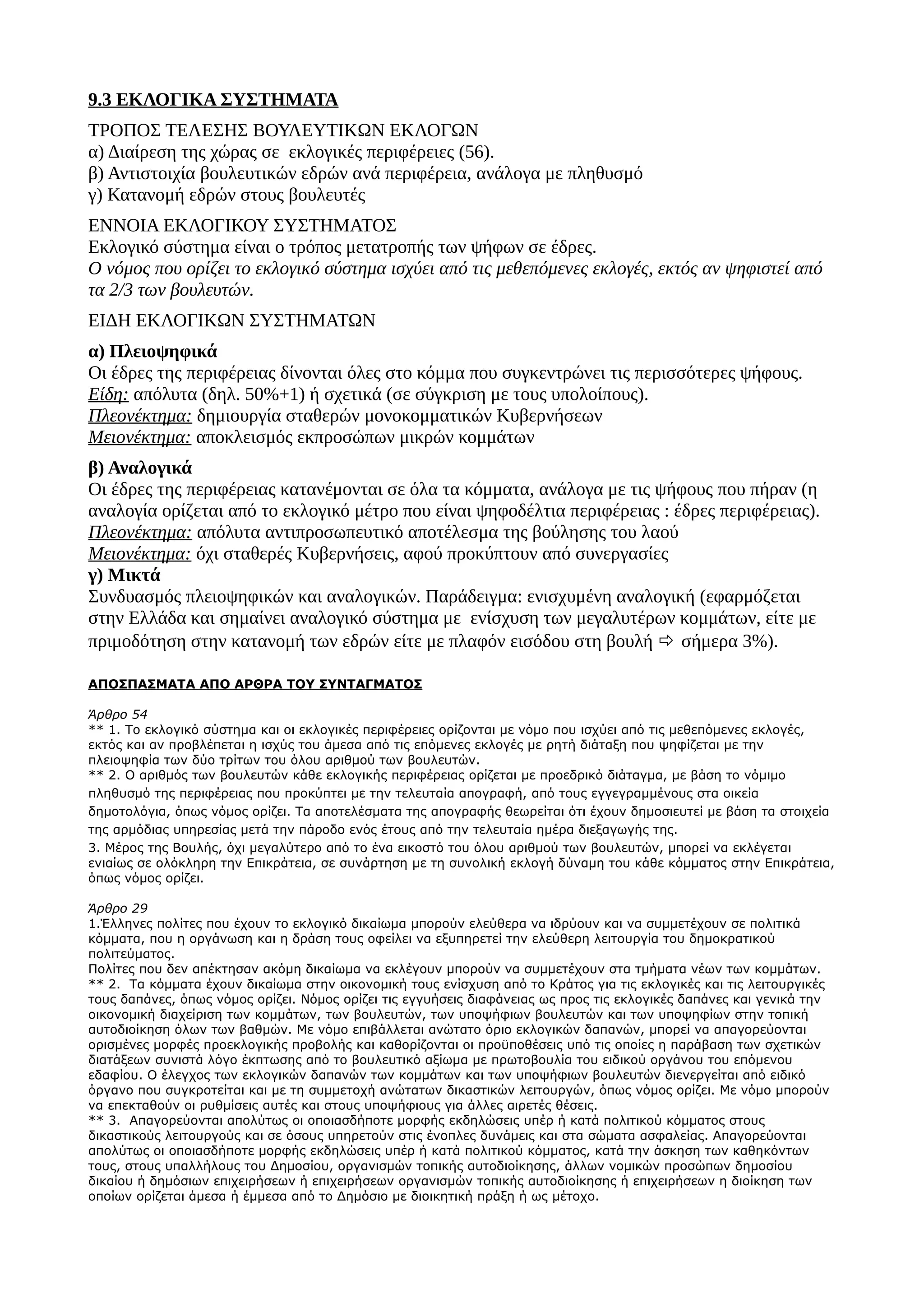 ΚΠΑ Γ' ΓΥΜΝΑΣΙΟΥ - 9.3 ΕΚΛΟΓΙΚΑ ΣΥΣΤΗΜΑΤΑ | DOC