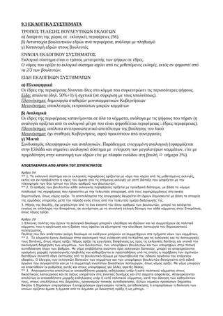 ΚΠΑ Γ' ΓΥΜΝΑΣΙΟΥ - 9.3 ΕΚΛΟΓΙΚΑ ΣΥΣΤΗΜΑΤΑ | DOC
