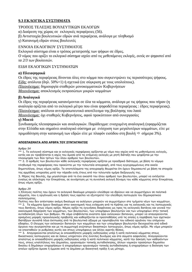ΚΠΑ Γ' ΓΥΜΝΑΣΙΟΥ - 9.3 ΕΚΛΟΓΙΚΑ ΣΥΣΤΗΜΑΤΑ | DOC