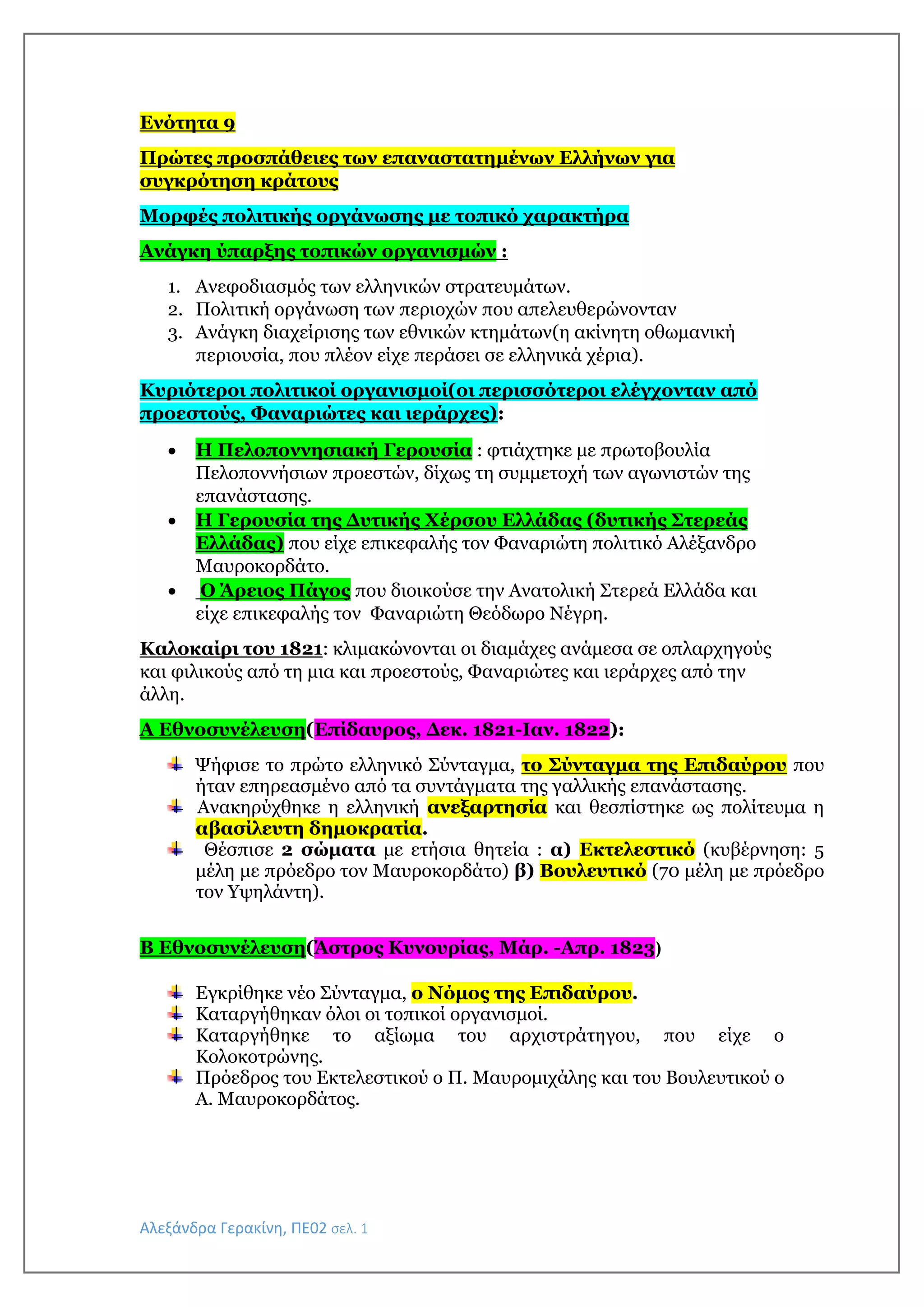 Ενότητα 9 Πρώτες προσπάθειες για τη συγκρότηση ελληνικού κράτους | PDF
